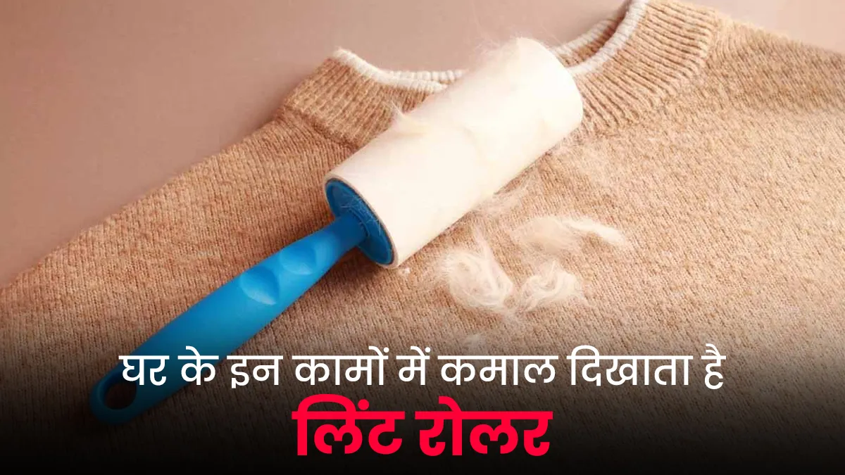 Lint Roller Uses: रोएं हटाने में ही नहीं, घर के इन 7 कामों में कर सकती ...