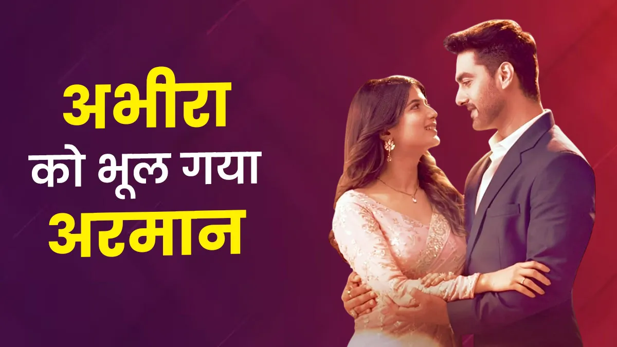 YRKKH Spoiler: अरमान ने किया अभीरा को पहचानने से इंकार, बिखर गईं मुक्ति ...