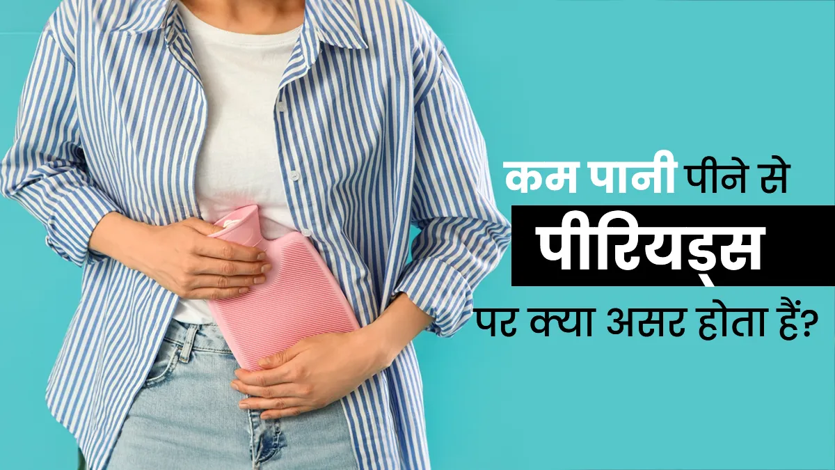 महिलाएं सावधान! कम पानी पीने से पीरियड्स और हार्मोनल हेल्थ पर हो सकता ...