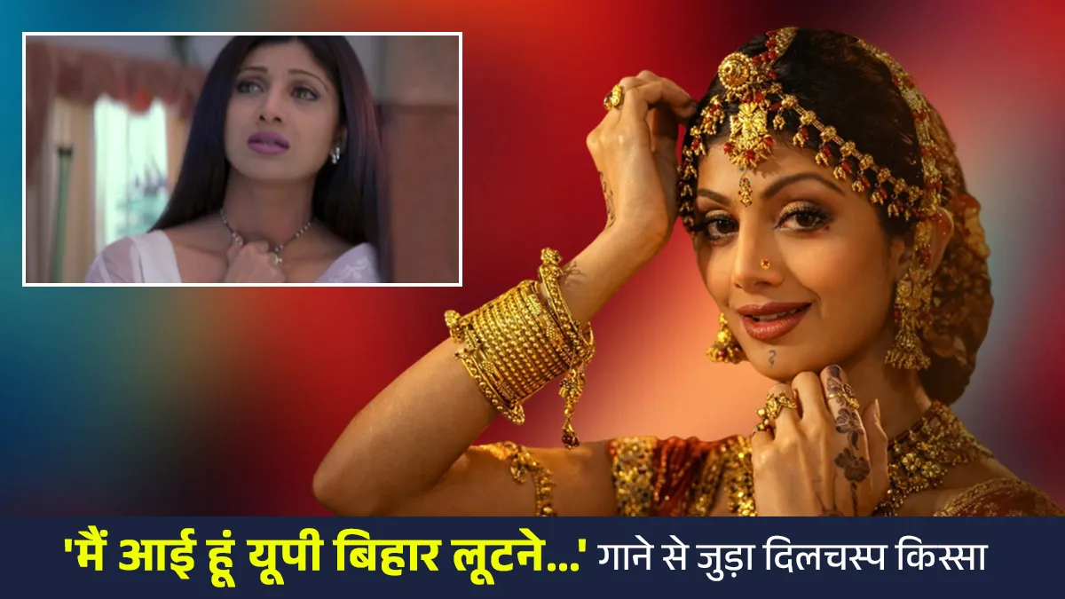 'मैं आई हूं यूपी बिहार लूटने...' गाने को लेकर शिल्पा शेट्टी से नाराज हो ...