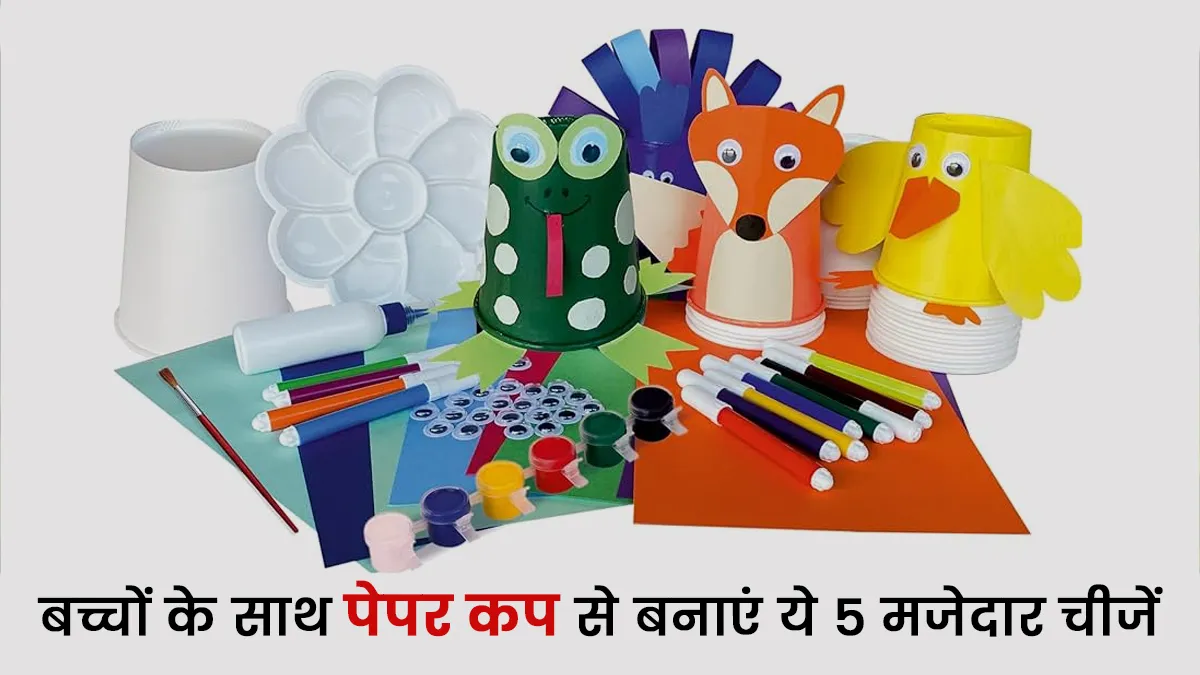 Summer Vacation Craft: दोपहर की बोरियत होगी दूर, बच्चों के साथ पेपर कप ...