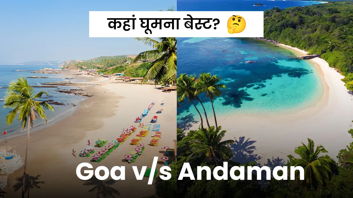 Goa Vs Andaman: रेलवे के गोवा और अंडमान टूर पैकेज में से क्या है बेस्ट ...