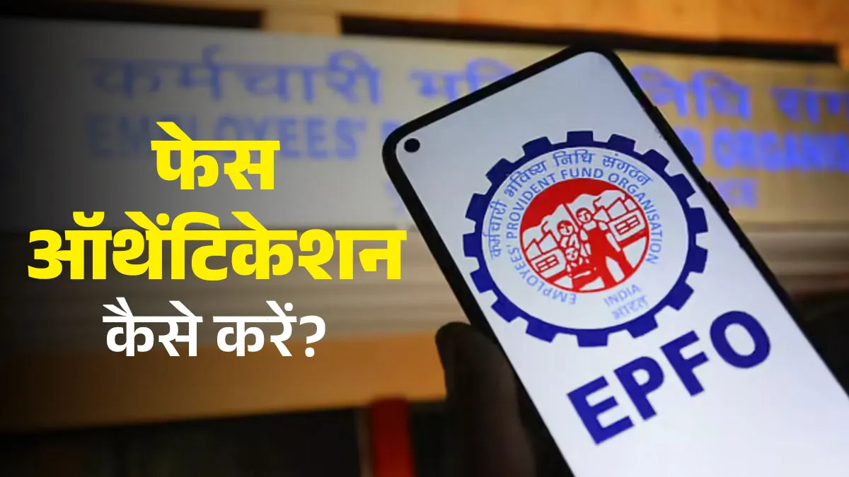 EPFO Face Authentication: क्या आपको भी आया है आधार फेस ऑथेंटिकेशन का ...