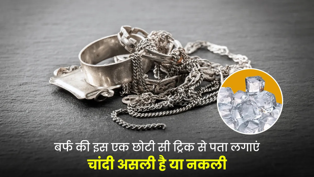 सुनार के पास जाने का झंझट खत्म, बर्फ की इस एक छोटी सी ट्रिक से पता ...