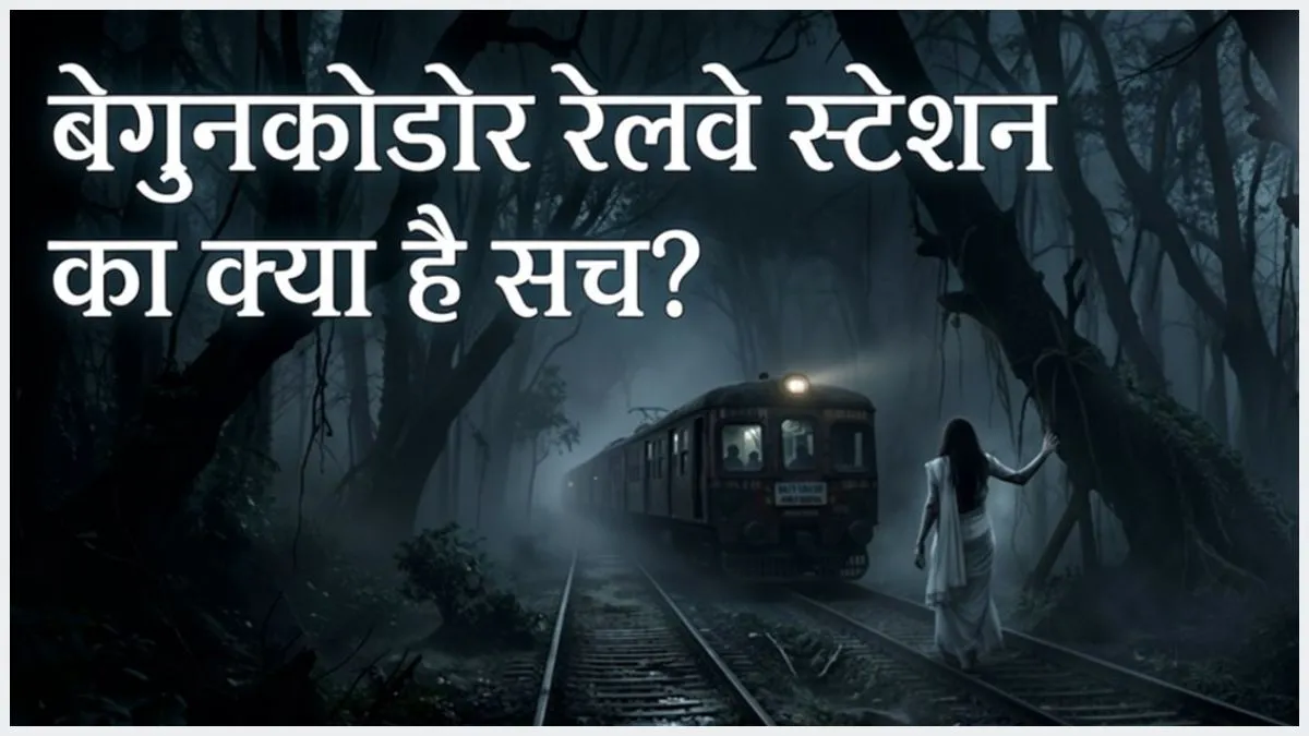 रात के 12 बजे भूतिया जंगलों के बीच से होकर गुजरती है यह 'लास्ट लोकल ...