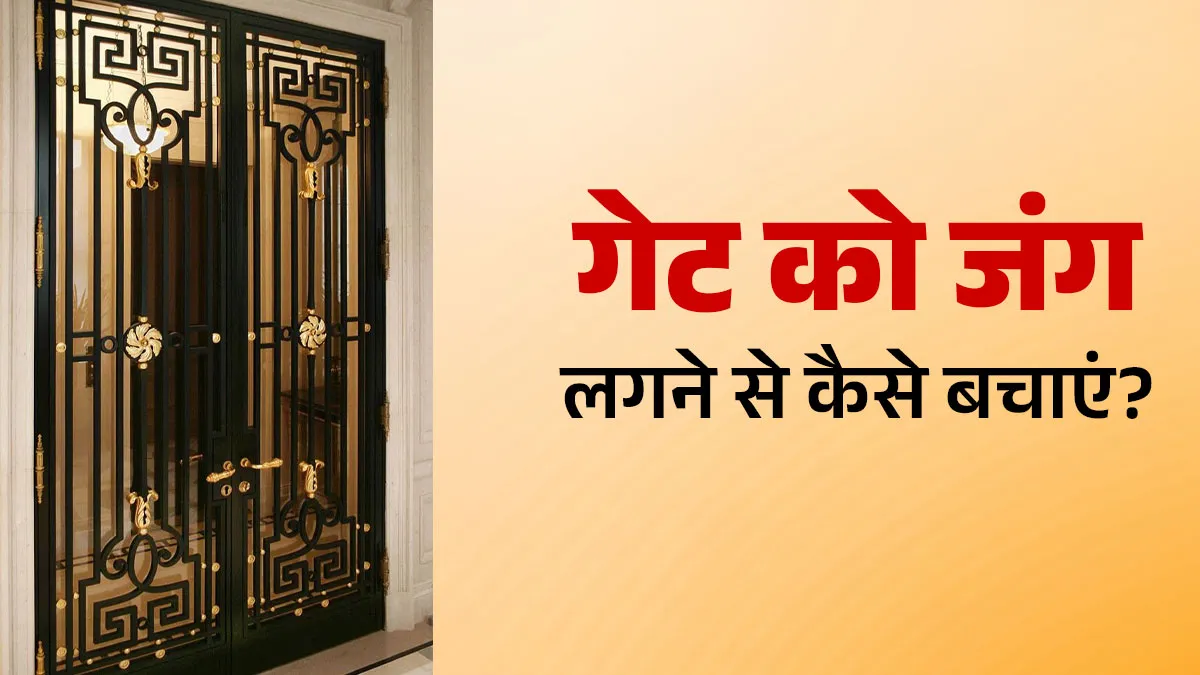 लोहे के गेट को सालों-साल जंग से बचाए रखेंगे ये 5 आसान मेंटेनेंस टिप्स ...