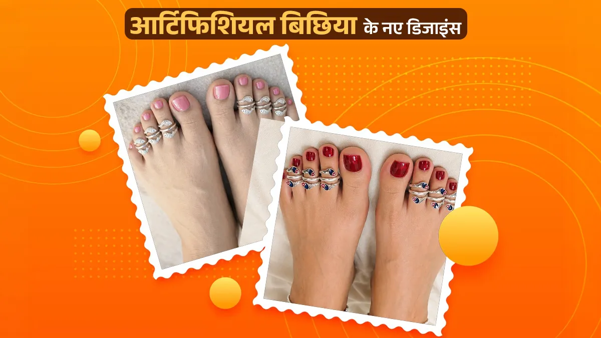 Artificial Bichiya New Designs: नहीं खरीद पा रही हैं चांदी? आज ही शामिल ...