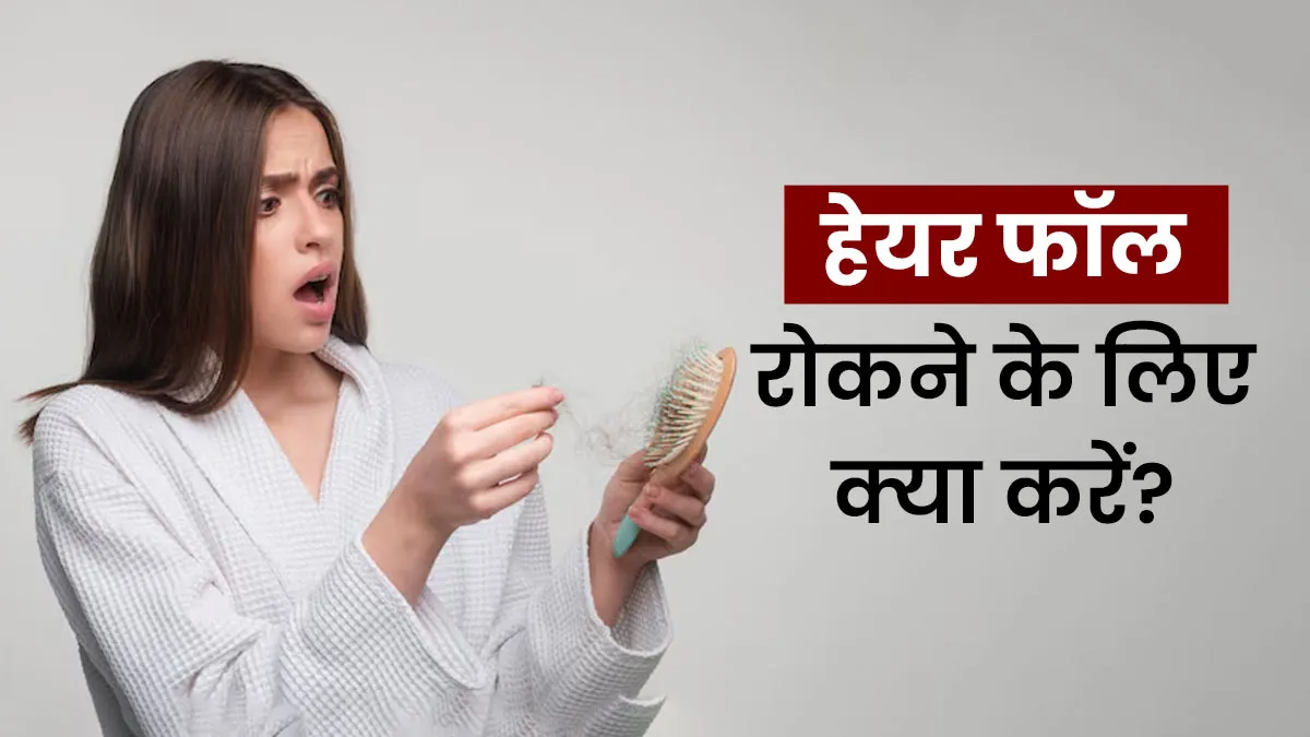 महंगे हेयर ट्रीटमेंट छोड़िए, Hair Fall रोकने के लिए ट्राई करें करी ...