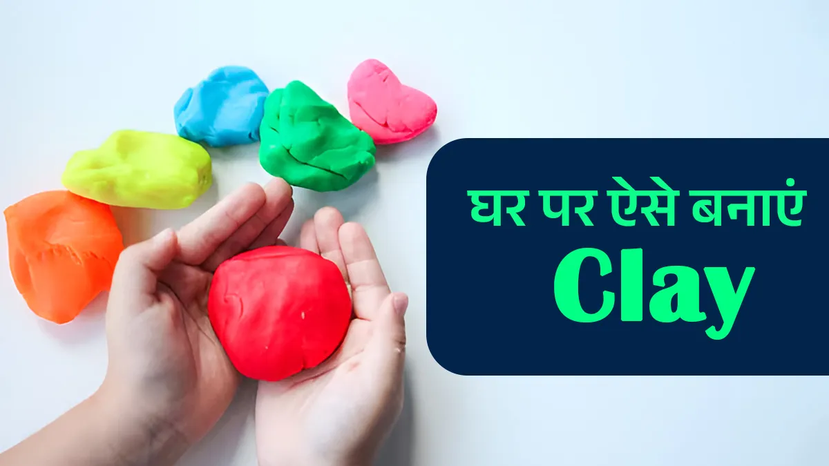 बाजार से क्यों खरीदना महंगा और केमिकल वाला क्ले, घर पर जब 4 चीजों से ...