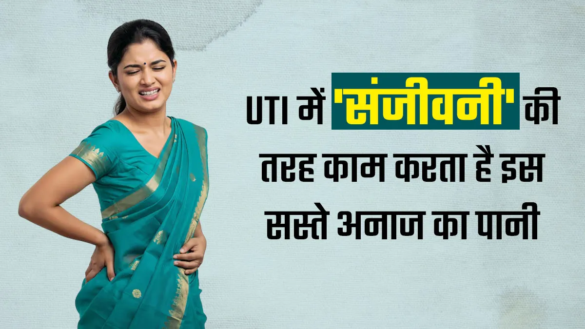 गर्मियों में UTI को दूर करने के लिए मैंने पिया इस अनाज का पानी , क्या ...
