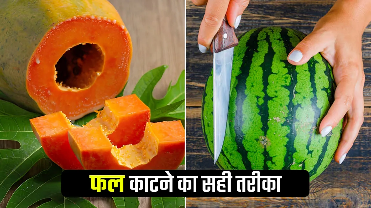 Kitchen Hacks: अब नहीं होंगे हाथ चिपचिपे, तरबूज और पपीता काटने के ये ...