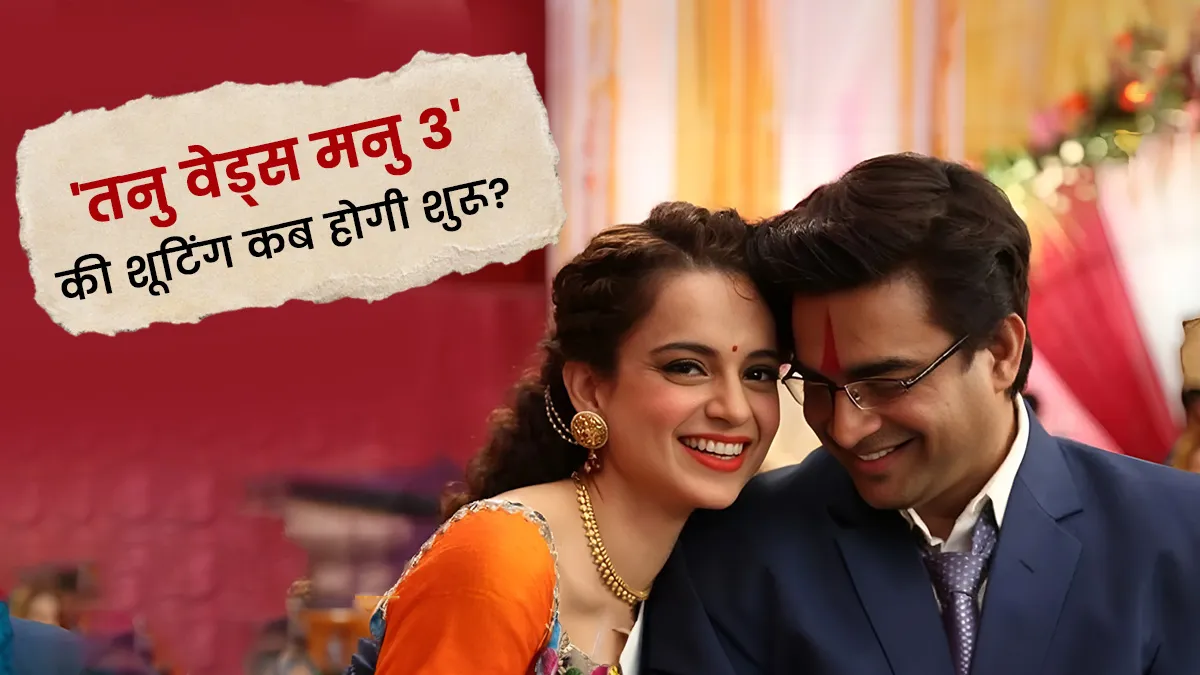 क्या सिनेमाघरों में फिर लौटेगी कंगना रनौत-आर माधवन की जोड़ी? Tanu Weds ...