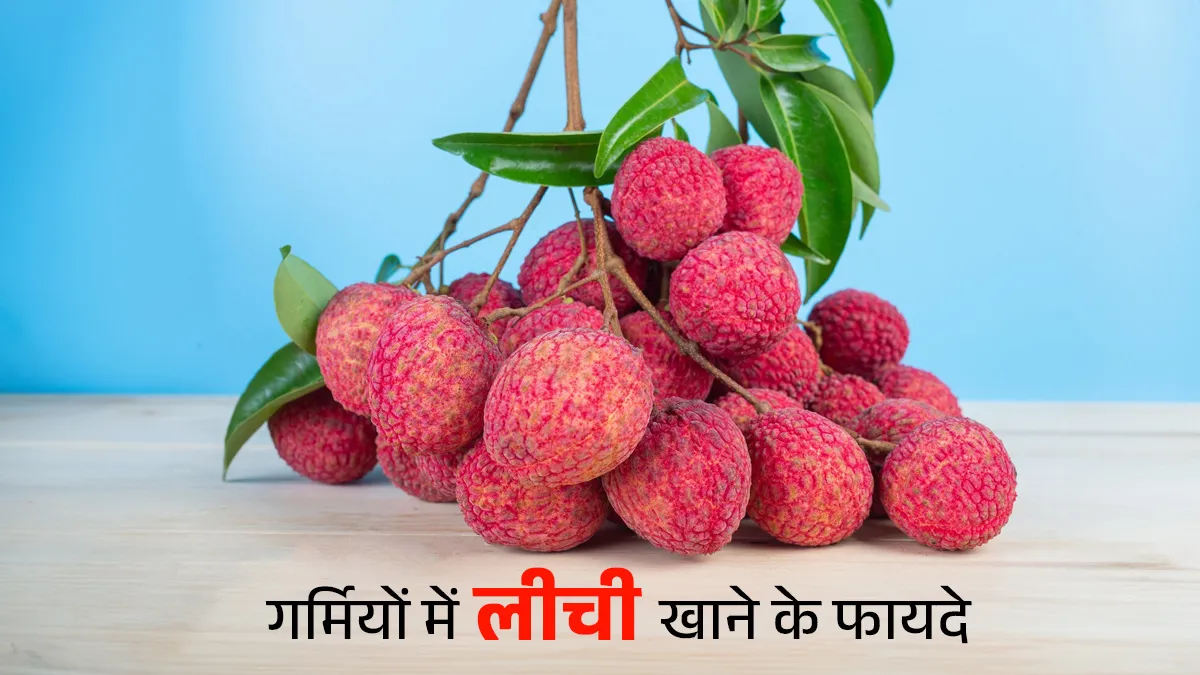 गर्मियों में 15 दिन रोज लीची खाएंगी तो क्या होगा? एक्‍सपर्ट से जानें ...