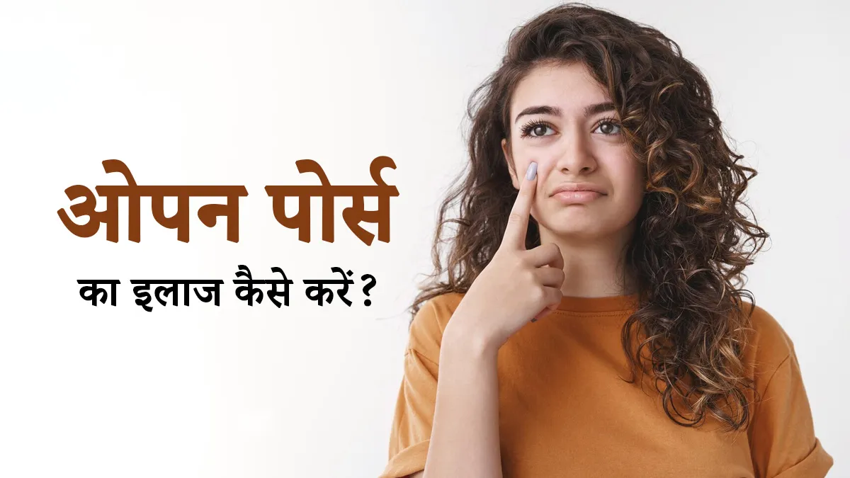 ओपन पोर्स से हैं परेशान? अपनाएं यह आसान 3 स्टेप ब्‍यूटी रूटीन | try ...