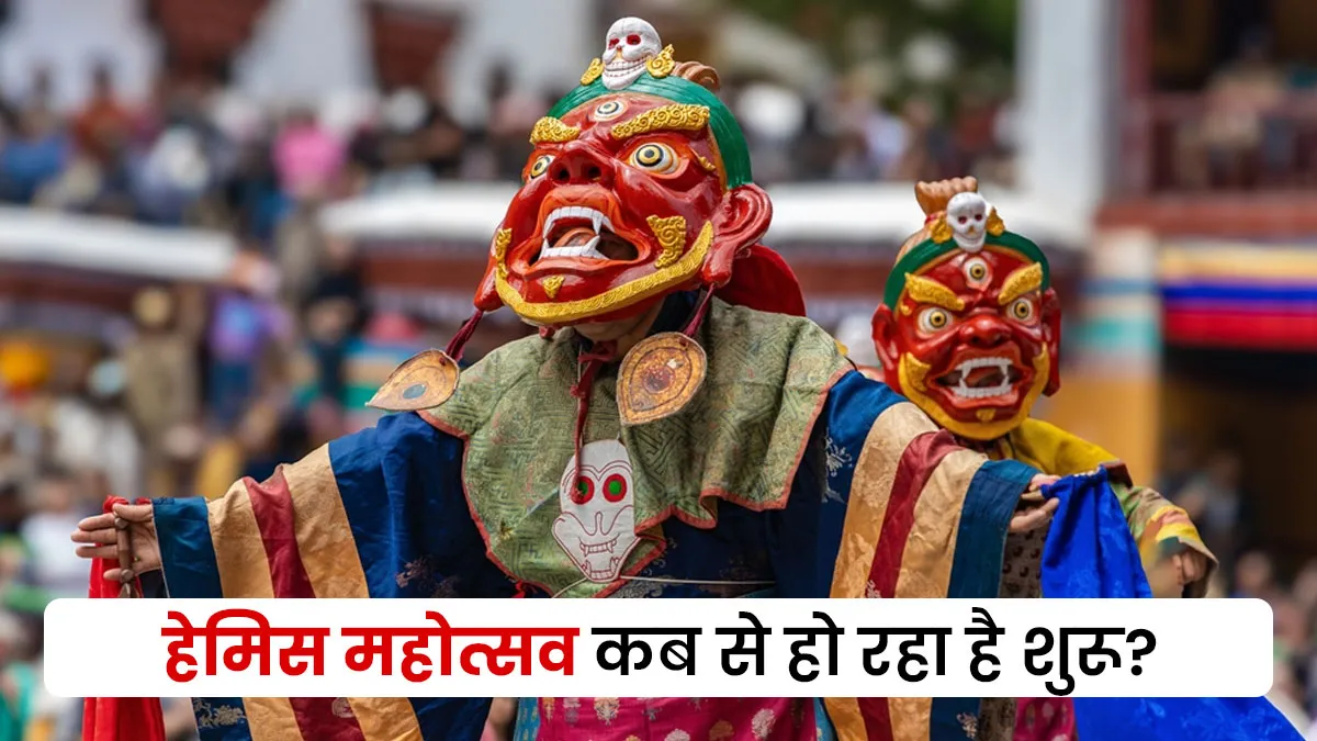 लद्धाख में कब से शुरू हो रहा है हेमिस महोत्सव? जानें तारीख से लेकर ...