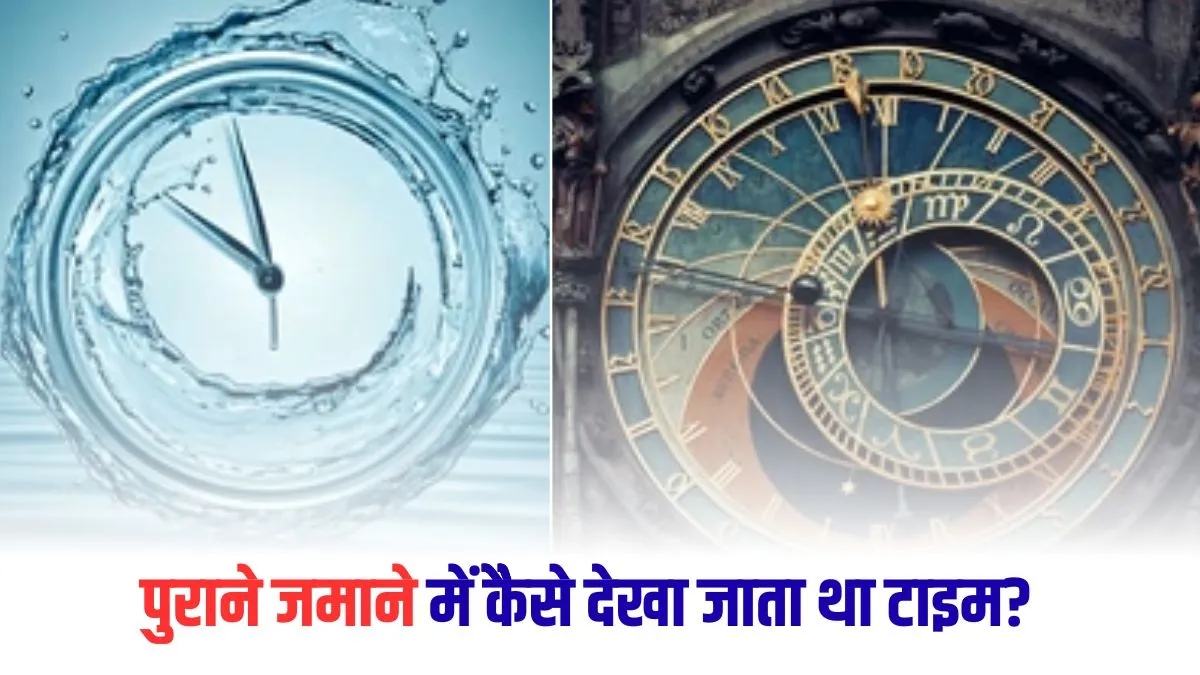न घड़ी थी, न अलार्म; पुराने समय में सूरज और पानी से ऐसे पता चलता था समय ...