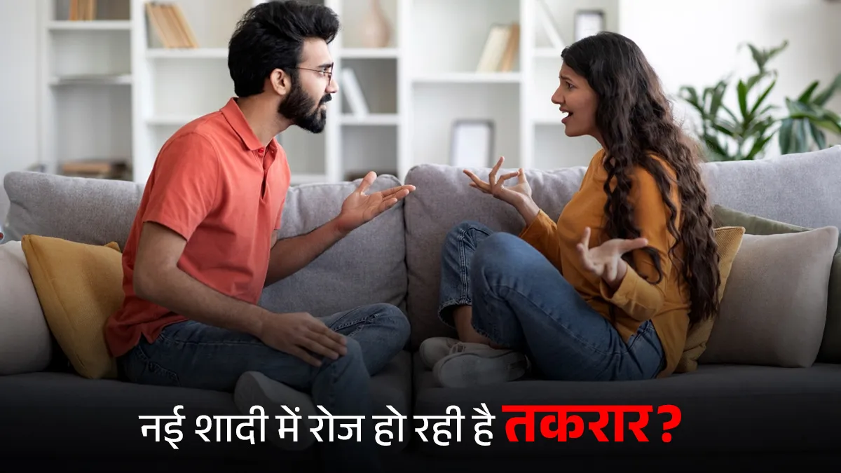 नई शादी में पार्टनर संग तालमेल बिठाने में आ रही है दिक्कत? इन स्मार्ट ...
