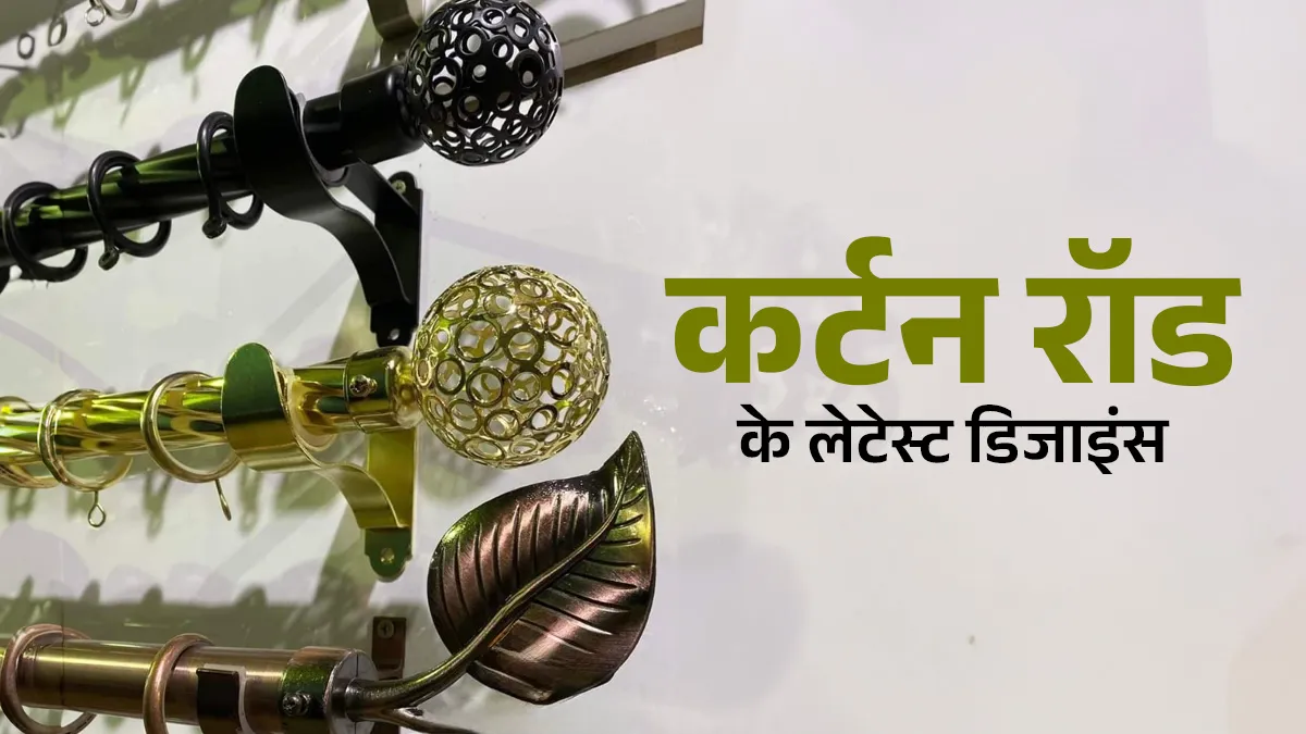 Curtain Rod Designs: सिर्फ पर्दे नहीं, अब कर्टन रॉड से चमकेगा आपका ...