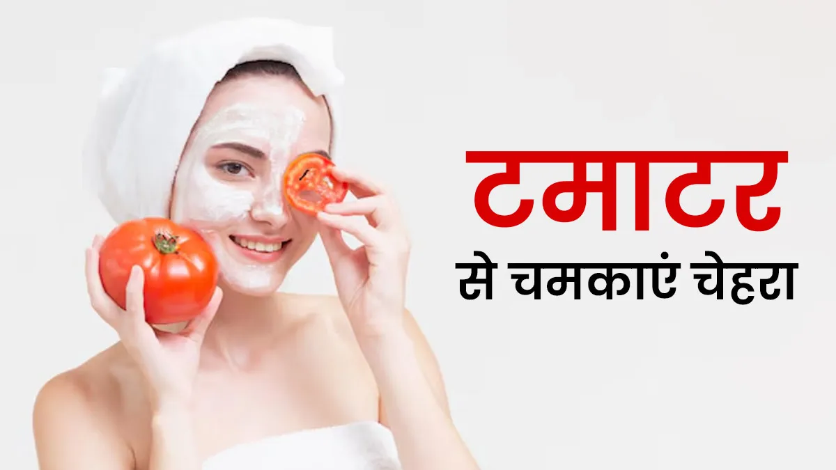 टमाटर से पाएं दमकती त्वचा, घर पर बनाएं ये DIY फेस पैक | diy tomato face ...