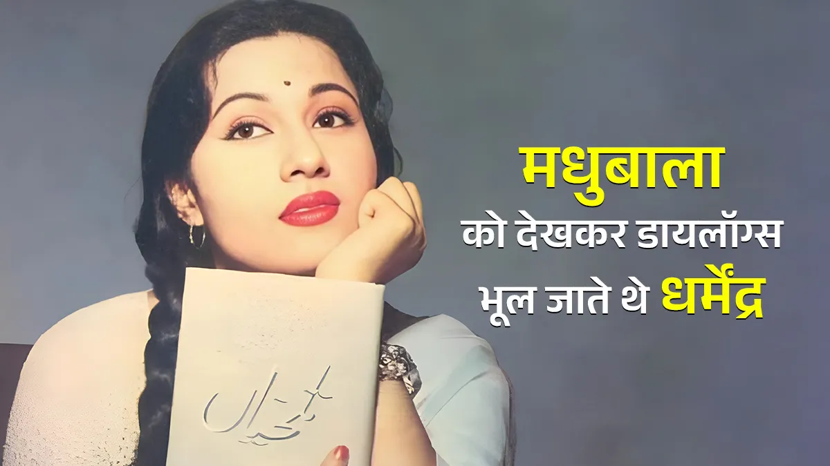 'आपको देखता हूं तो डायलॉग भूल जाता हूं', धर्मेंद्र ने मधुबाला से कही थी ...