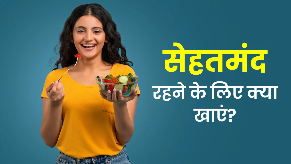 दवा नहीं, रोज खाई जाने वाली ये 3 चीजें हैं अच्छी सेहत का राज; दादी-नानी ...