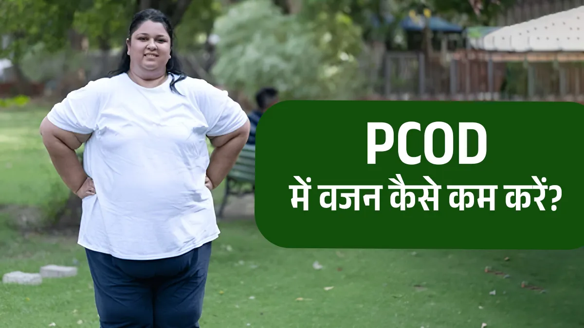 PCOD में लाख कोशिशों के बाद कम नहीं हो रहा है वजन? फैंसी डाइट से नहीं ...