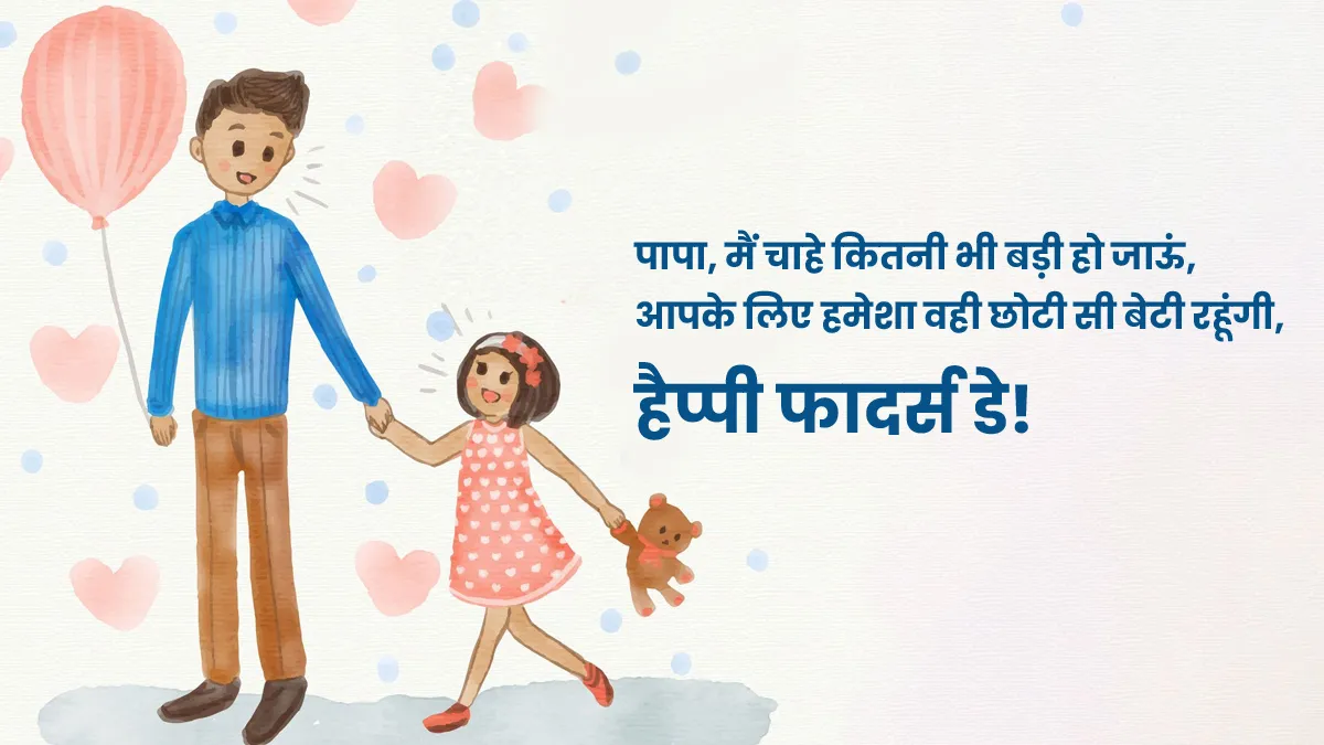 Fathers Day Wishes & Quotes 2026: इस फादर्स डे पापा को कहें 'थैंक यू ...