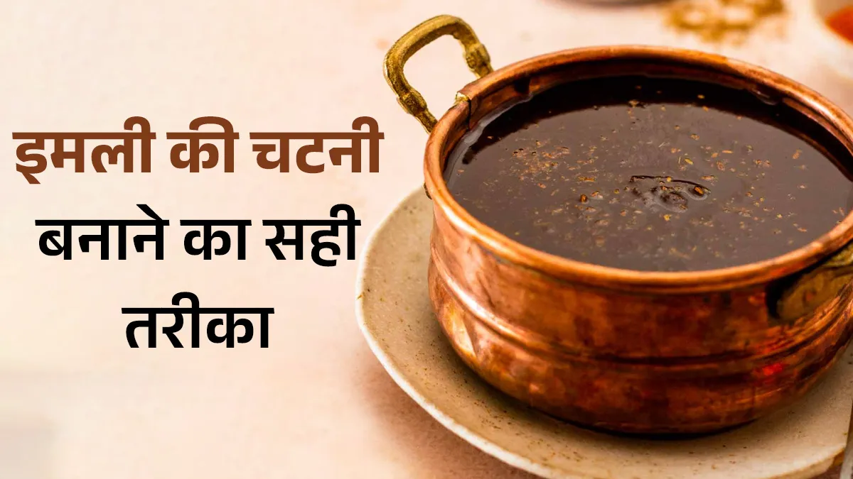 Food इन्फ्लुएंसर के इन सीक्रेट हैक्स से मिनटों में बनेगी परफेक्ट इमली ...