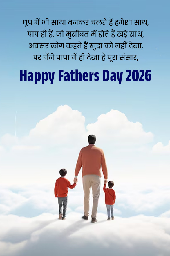 Father's Day Shayari 2026: बिना उसके न एक पल भी गंवारा है, पिता ही साथी ...