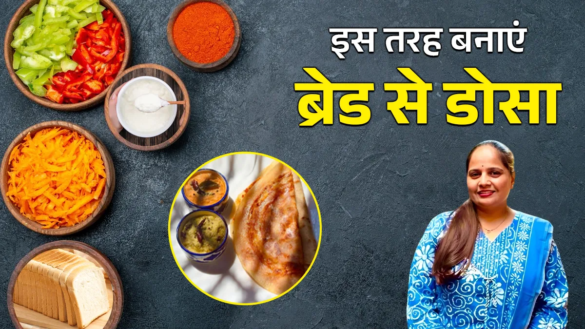 Bread Dosa तवे पर चिपक जाता है, Food Influencer रेणुका से जानें क्या है ...