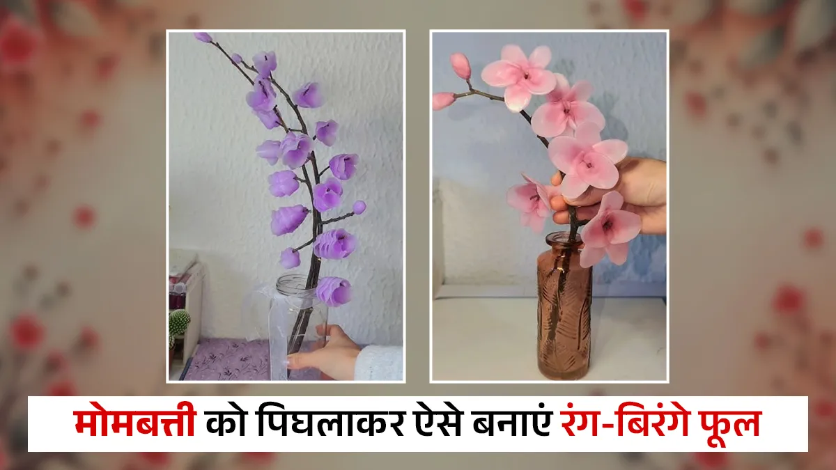 मोमबत्ती को पिघलाकर 2 मिनट में बनेंगे रंग-बिरंगे फूल, आसान है तरीका ...