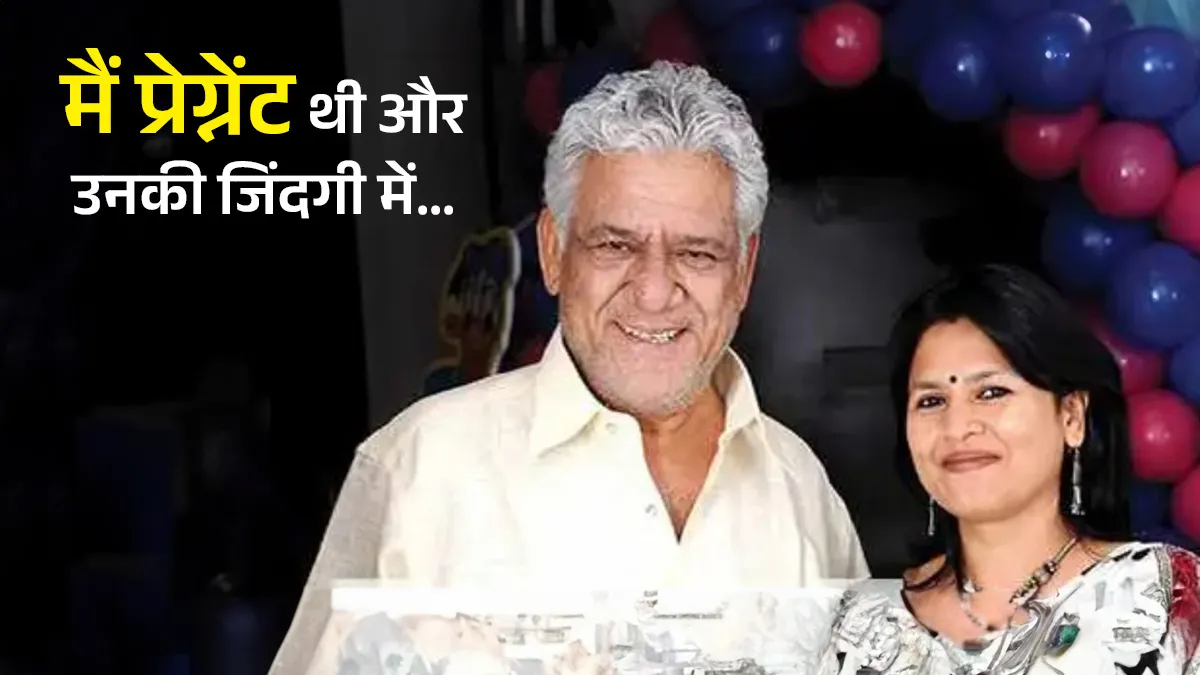 'मैंने अपना बच्चा खोया और तभी तलाक के पेपर आ गए', ओमपुरी के एक्स्ट्रा ...
