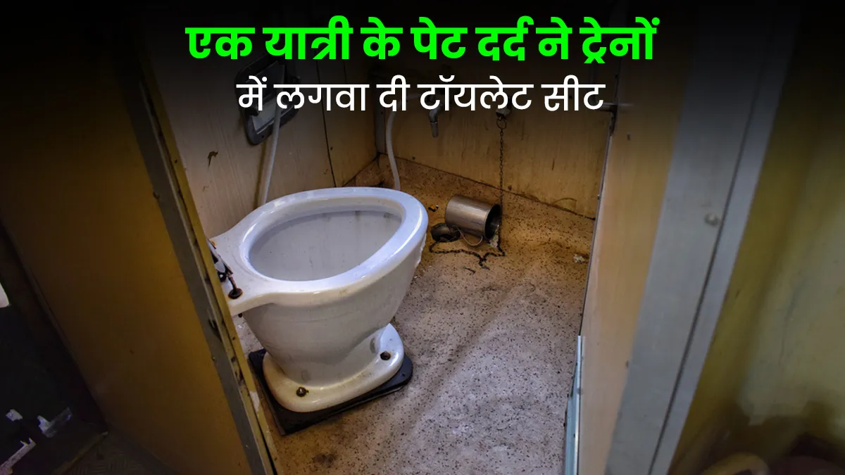 एक यात्री के पेट दर्द ने ट्रेनों में लगवा दी टॉयलेट सीट, जानें क्या है ...