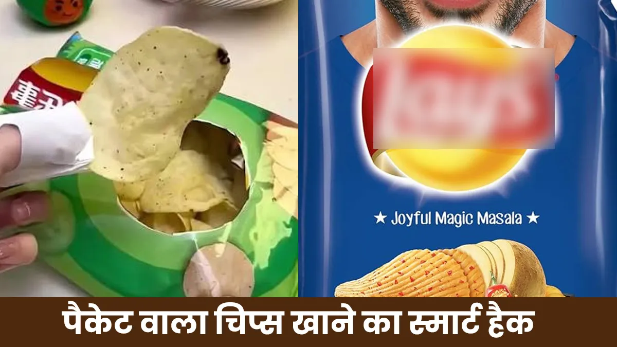 पैकेट वाला चिप्स खाने का स्मार्ट हैक, अब न हाथ गंदे होंगे; न गिरेगा ...