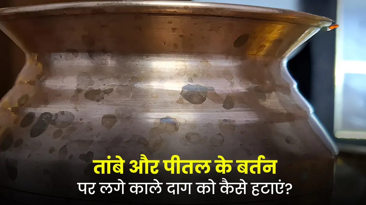पीतल और तांबे के बर्तन पर नजर आ रहे हैं काले निशान, इन ट्रिक्स से कर ...