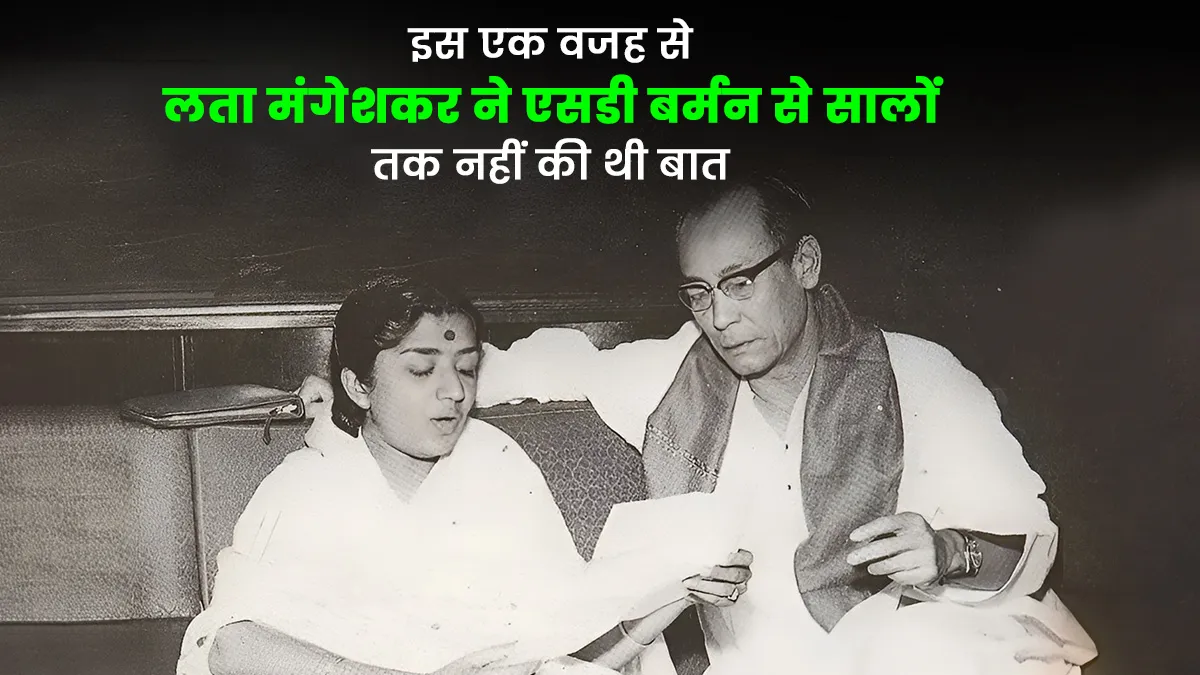एसडी बर्मन की इस एक लाइन से नाराज हो गई थीं लता मंगेशकर, सालों तक बंद ...