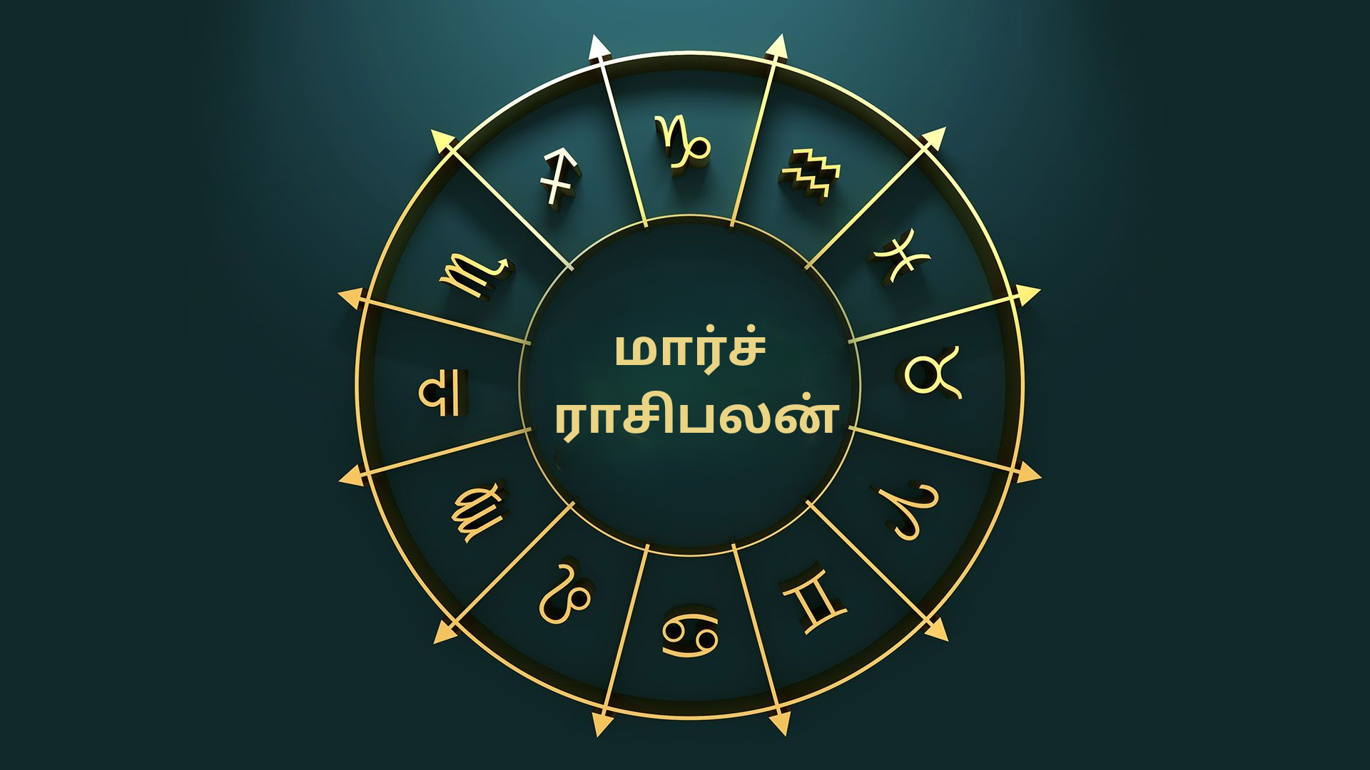 மார்ச் 2025 ராசிபலன்: 12 ராசிகளுக்கும் தொழில், நிதிநிலை, காதல் ...