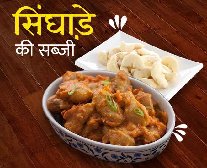 How to Make Singhare ki Sabji: Navratri Recipe Singhare ki Sabji