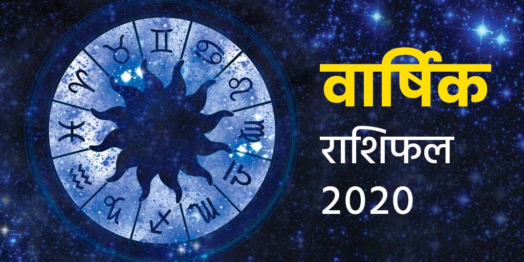 Horoscope Or Rashifal 2020 For All The Moon Signs -राशिफल 2020: जानें ...