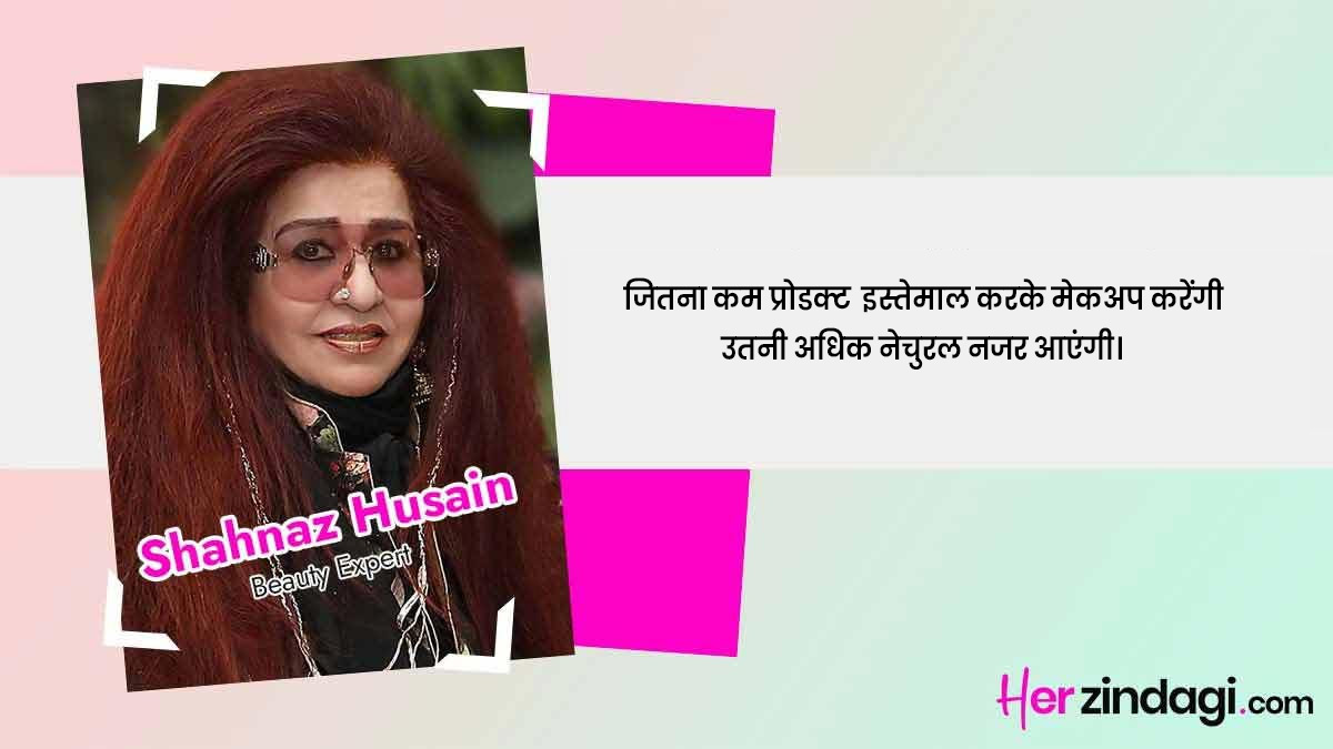 Shahnaz Husain Tips मेकअप कैसे करें Mahilaon Ke Liye Makeup Tips