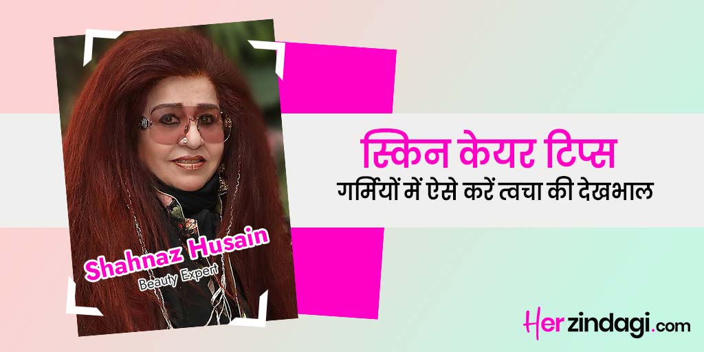 Summer Skin Care Tips by Shahnaz Husain in Hindi|फेस की केयर कैसे करें ...