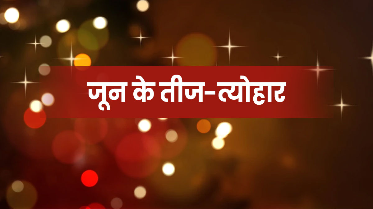 Festival Calendar For June|हिंदी पंचांग| June Holidays 2022-जून 2022 का ...