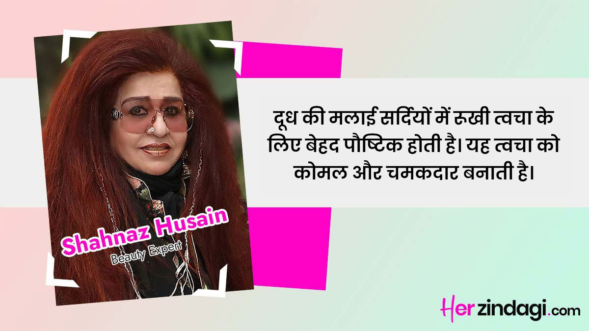 Shahnaz Husain Tips: सर्दियों के मौसम में त्वचा के लिए वरदान साबित हो सकते हैं ये किचन ...