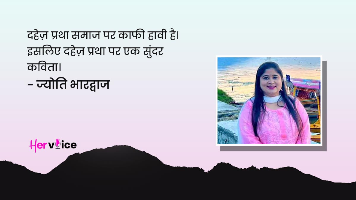 ज्योति भारद्वाज: हजारों ख्वाहिशों को तोड़ती दहेज प्रथा | dowry poem in ...