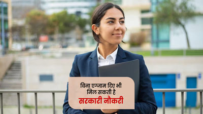Govt Jobs Without Exam: बिना एग्जाम दिए सरकारी नौकरी पाने का सुनहरा ...