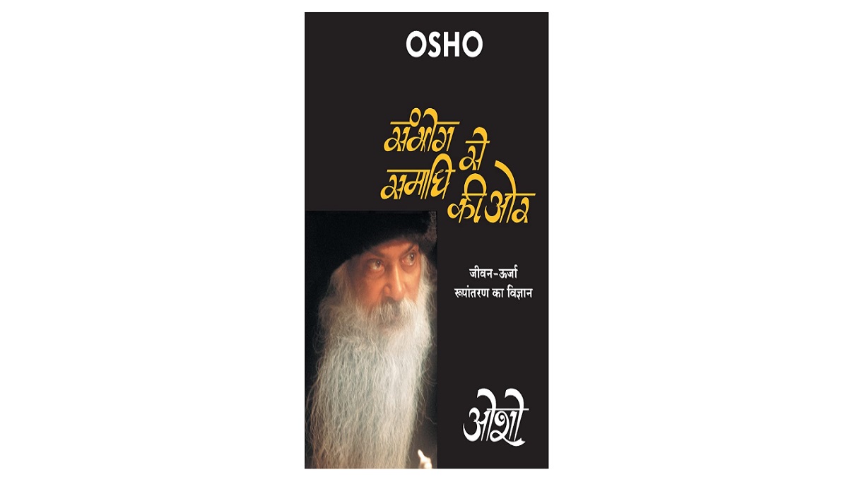 कलयुग की माया से मुक्ति पाने के लिए पढ़ें Osho Books, जीवन की भटकती राह ...