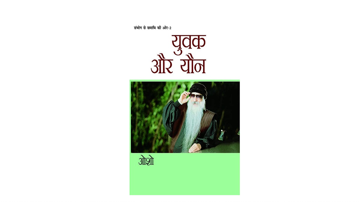 कलयुग की माया से मुक्ति पाने के लिए पढ़ें Osho Books, जीवन की भटकती राह ...