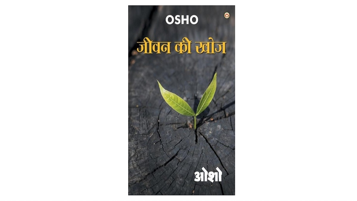 कलयुग की माया से मुक्ति पाने के लिए पढ़ें Osho Books, जीवन की भटकती राह ...