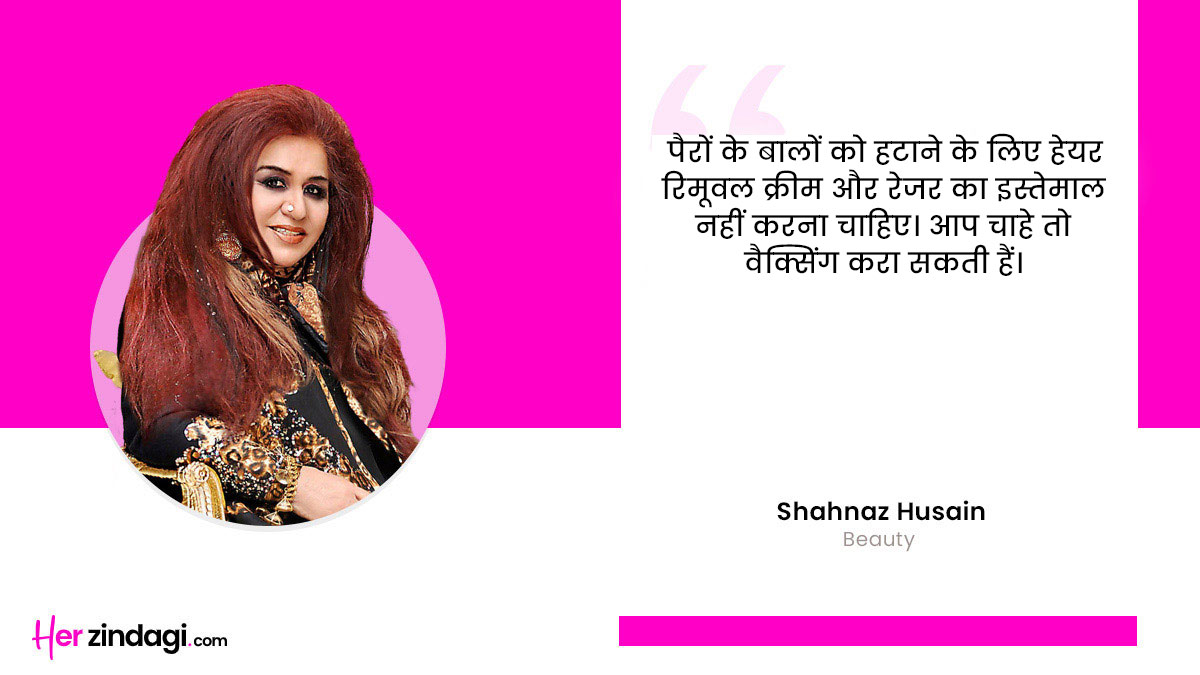 शहनाज हुसैन से जानें पैरों को स्मूथ और शाइनी बनाने के तरीके | shahnaz husain tips for smooth and ...