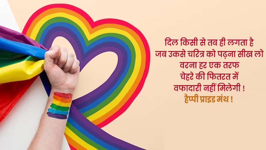 LGBTQ Quotes For Pride Month In Hindi: अपनों को LGBTQ के प्रति जागरूक ...